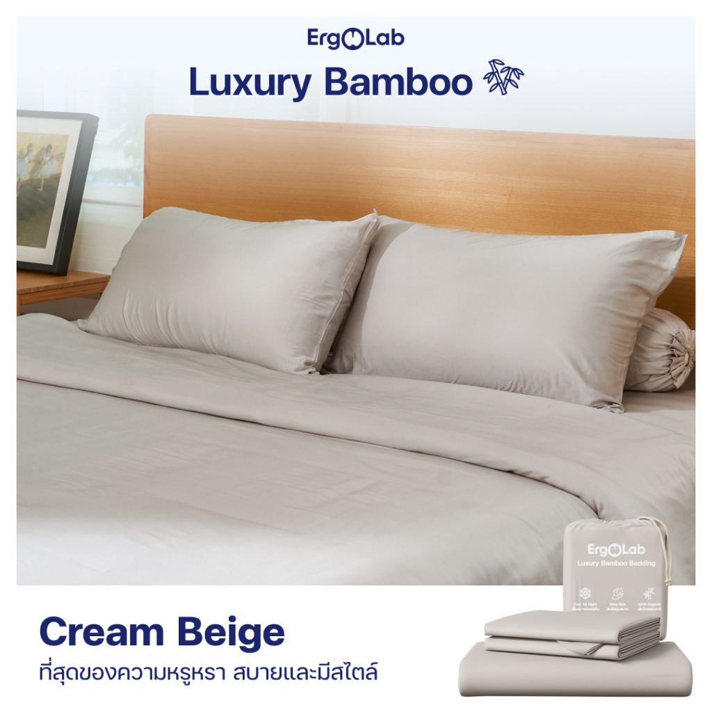 [ส่งฟรี] ErgoLab ชุดผ้าปูเส้นใยไผ่ถนอมผิว เย็นมากขึ้น 3° นุ่มขึ้น 2 เท่า สบายกว่า Cotton ทั่วไป ...