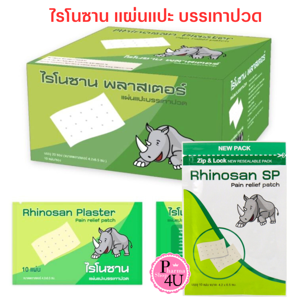 Rhinosan Plaster แบบธรรมดา และแบบ SP ไรโนซาน พลาสเตอร์ แผ่นแปะลดการปวด ...