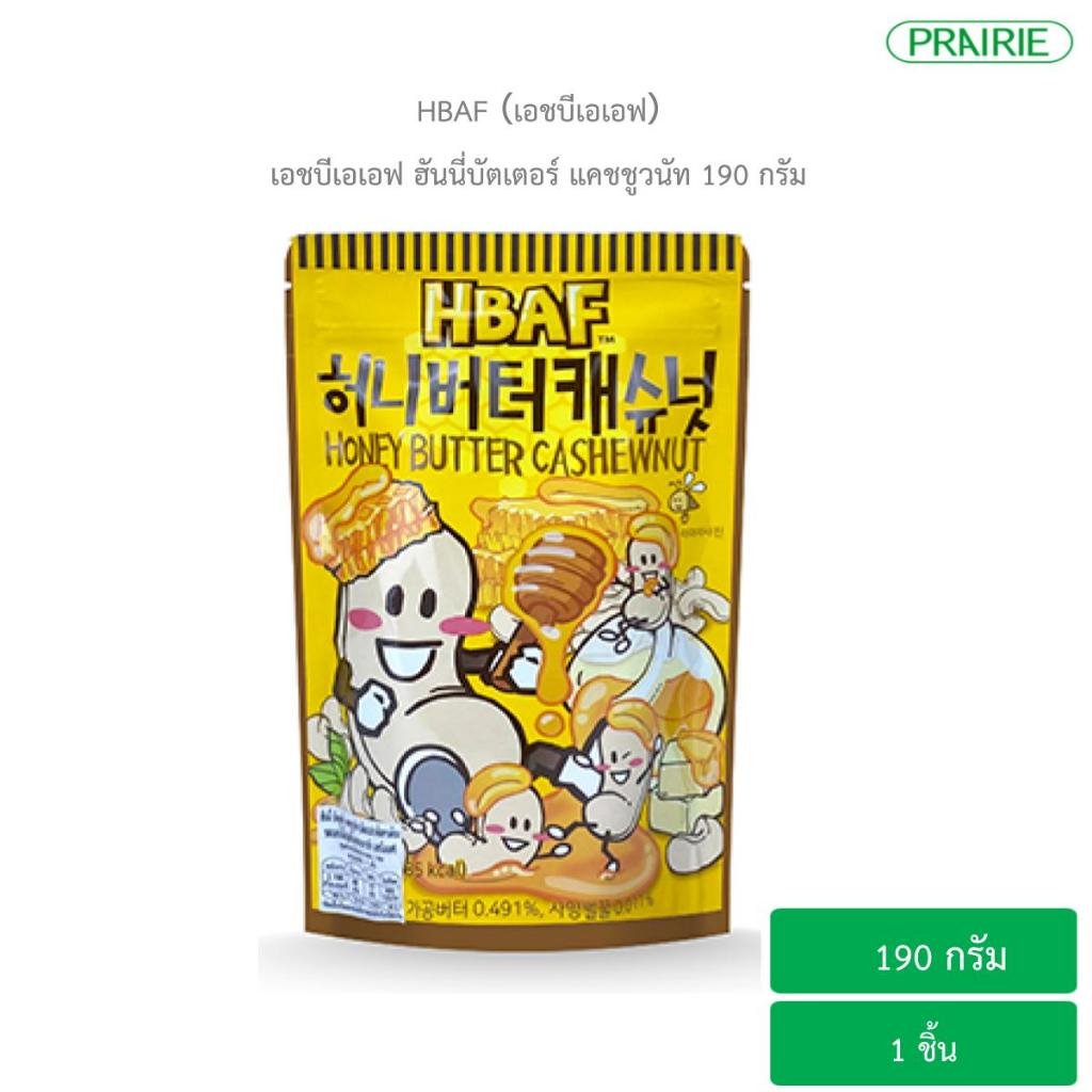 เอชบีเอเอฟ ฮันนี่บัตเตอร์ แคชชูวนัท 190 กรัม l HBAF Caramel Almond&Pretzel 190 g. | Shopee Thailand