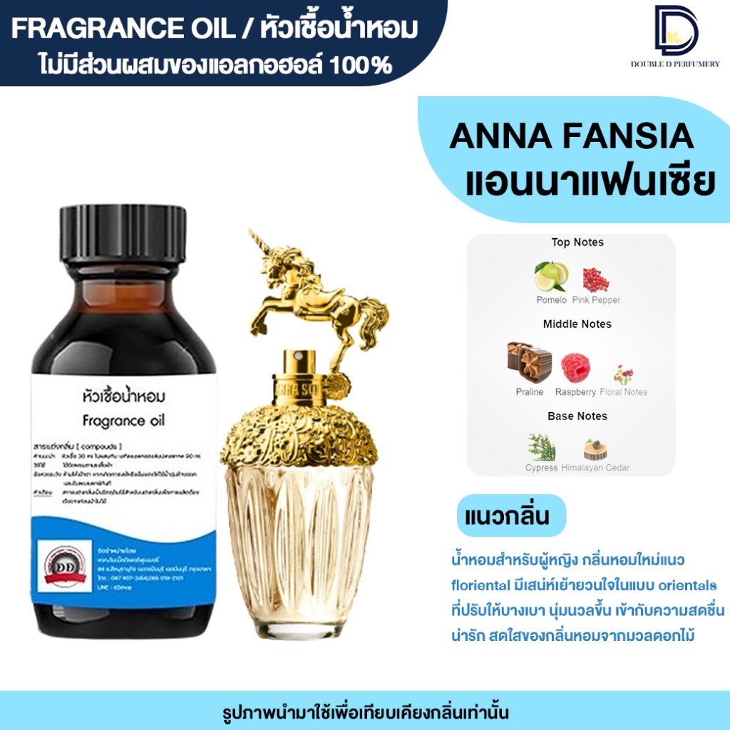 หัวเชื้อน้ำหอม กลิ่น แอนนาแฟนเซีย (ANNA FAN) | Shopee Thailand