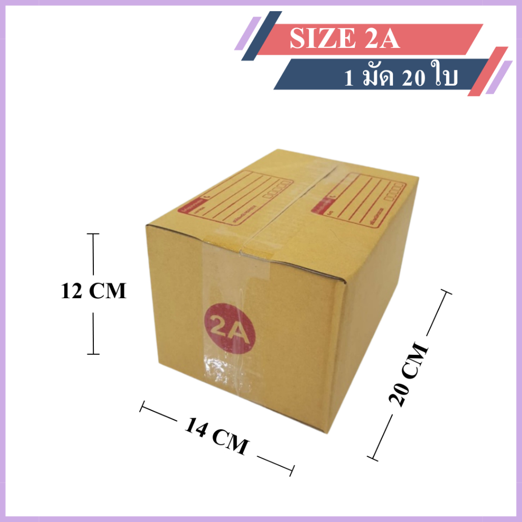 (20ใบ) กล่องพัสดุเบอร์ 2A【ขนาด 14x20x12 cm】 กล่องไปรษณีย์ packing box แพคเกจกระดาษ ลังกระดาษ ลัง ...