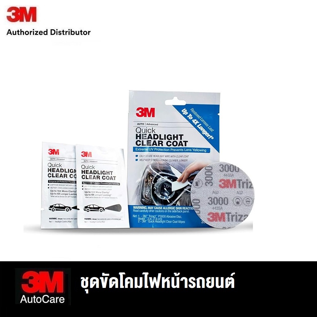 3M 39173 Quick Headlight Clear Coat ชุดขัดโคมไฟหน้ารถยนต์ ให้ดูเหมือนใหม่, 1 ซอง | Shopee Thailand
