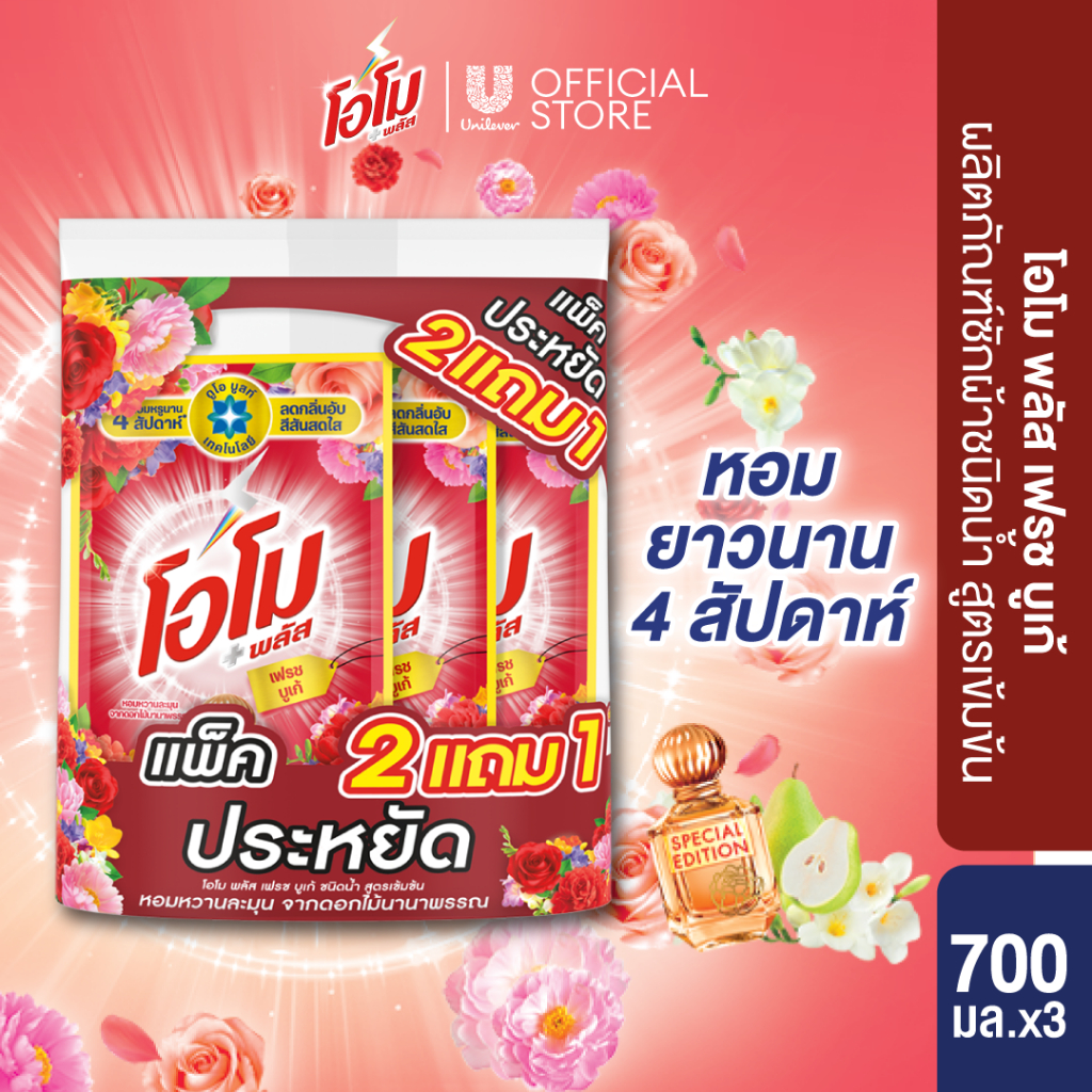 [เปลี่ยนแปลงน้ำหนัก] โอโม พลัส น้ำยาซักผ้า (2+1) 530-700 มล. Omo Plus Liquid Detergent (2+1) 530 ...