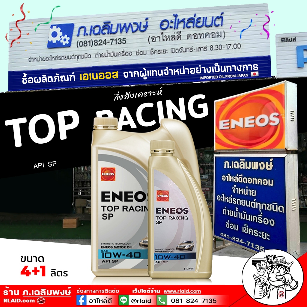จัดส่งฟรี!! เอเนออส น้ำมันเครื่องยนต์เบนซิน ENEOS TOP RACING 10W-40 ( เลือกขนาด 4+1L / 1L ...