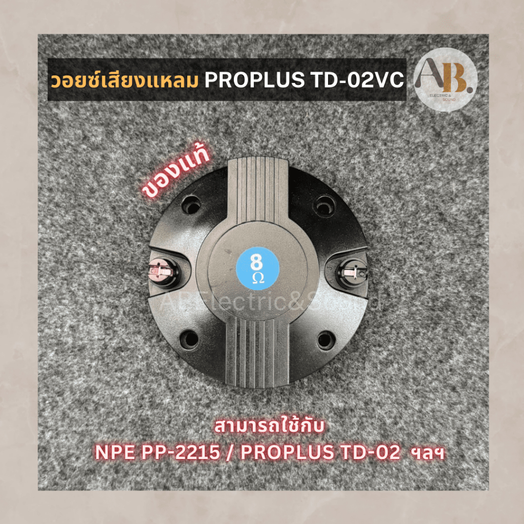 วอยซ์ไดรเวอร์ยูนิตเสียงแหลม PROPLUS TD-02VC วอยซ์แหลมTD02 วอยซ์ลำโพงเสียงแหลม เอบีออดิโอ AB ...