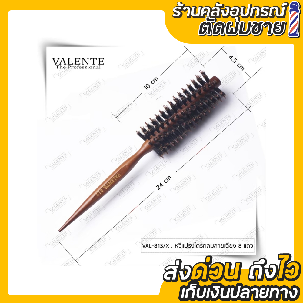 หวีแปรงกลมลายเฉียง VALENTE (VAL-815X-818X) | Shopee Thailand