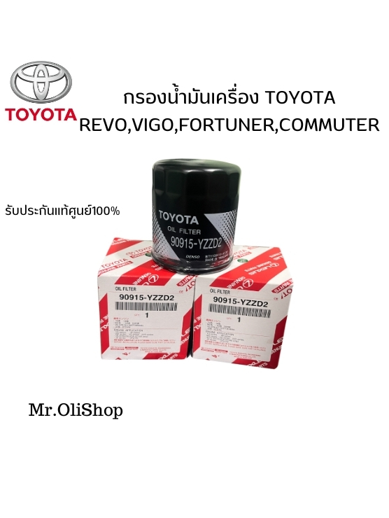 TOYOTA กรองน้ำมันเครื่องสำหรับโตโยต้า REVO,VIGO,FORTUNER,COMMUTER ...