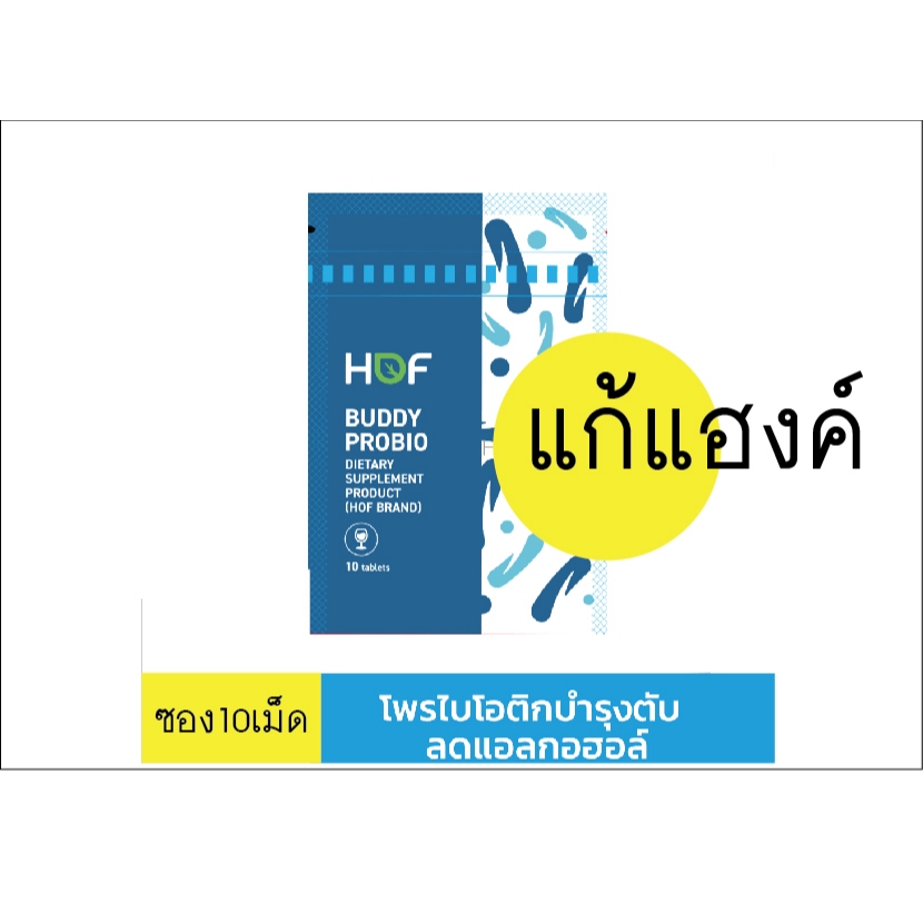 HOF Buddy Probio ฮอฟ บัดดี้ โพรไบโอ โพรไบโอติก pharmahof probiotics ...