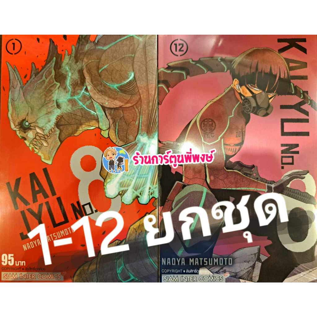 KAIJYU No.8 เล่ม 1-12 ยกชุด Monster No. 8 ไคจู หมายเลขแปด ชุด หนังสือ ...