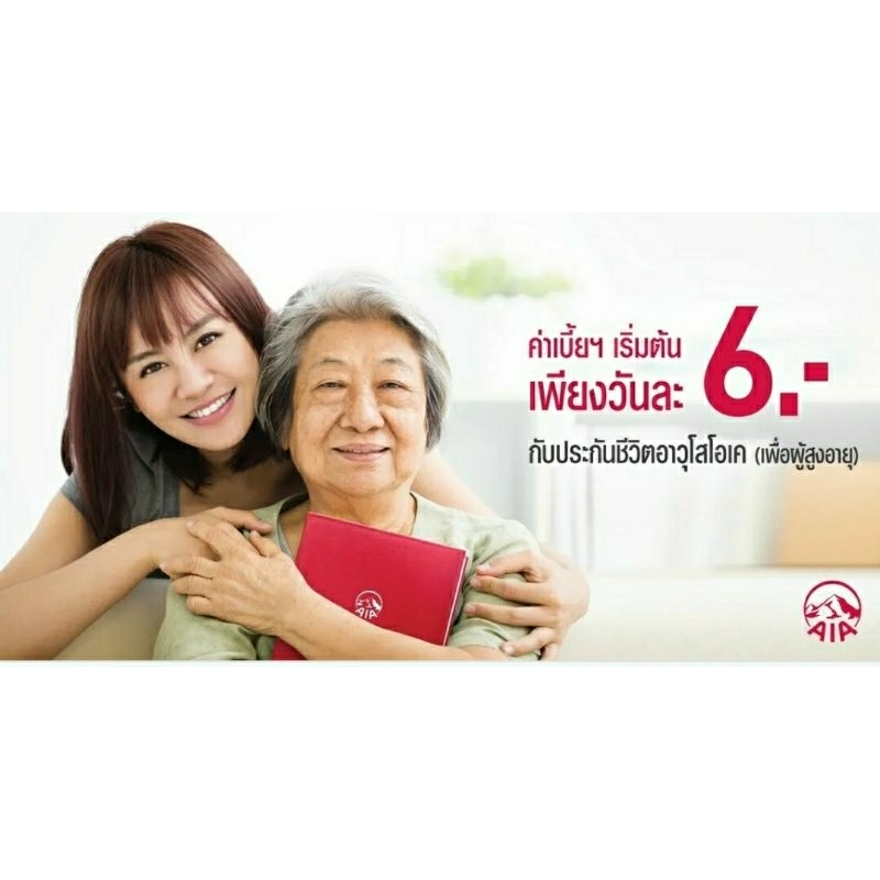 ประกันอาวุโสโอเค AIA (Senior Happy) อายุ 50-70ปี ทุน 100,000 | Shopee Thailand