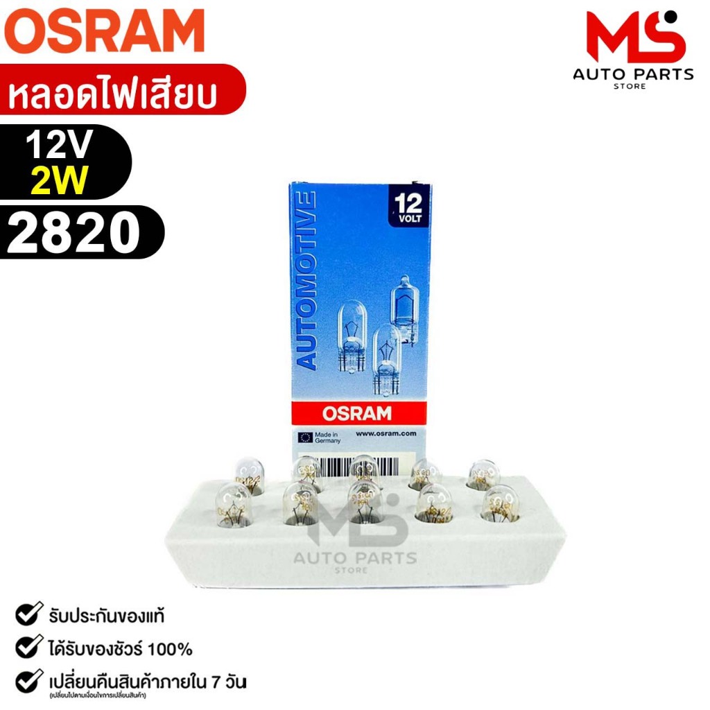 หลอดไฟเสียบ OSRAM 12V 2W (1 กล่อง 10 ดวง) ออสแรม รหัส 2820 | Shopee ...
