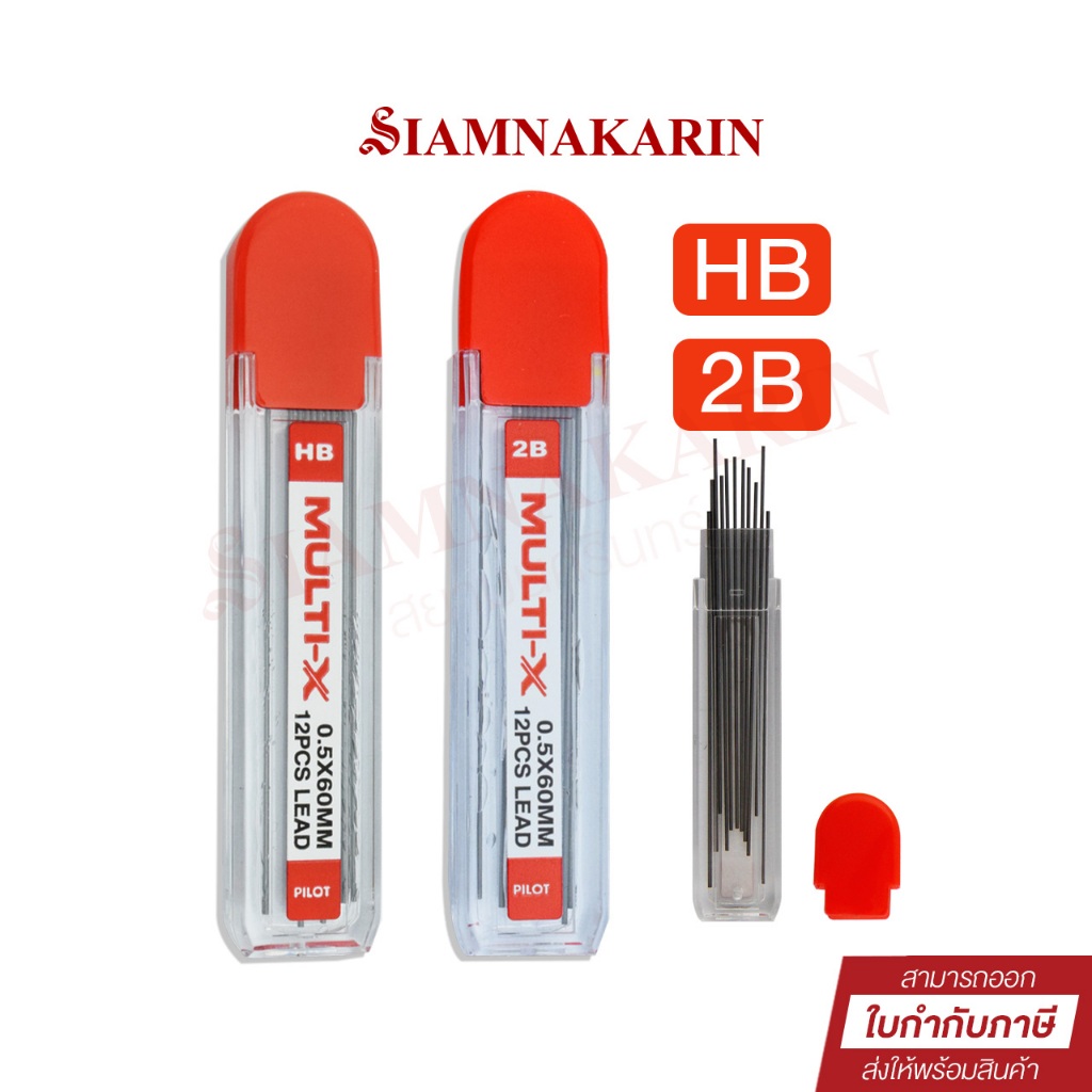 ไส้ดินสอ HB / 2B ขนาด 0.5mm Pilot Multi-X ( 1 หลอด 12ไส้) แข็งแรง ไม่ ...
