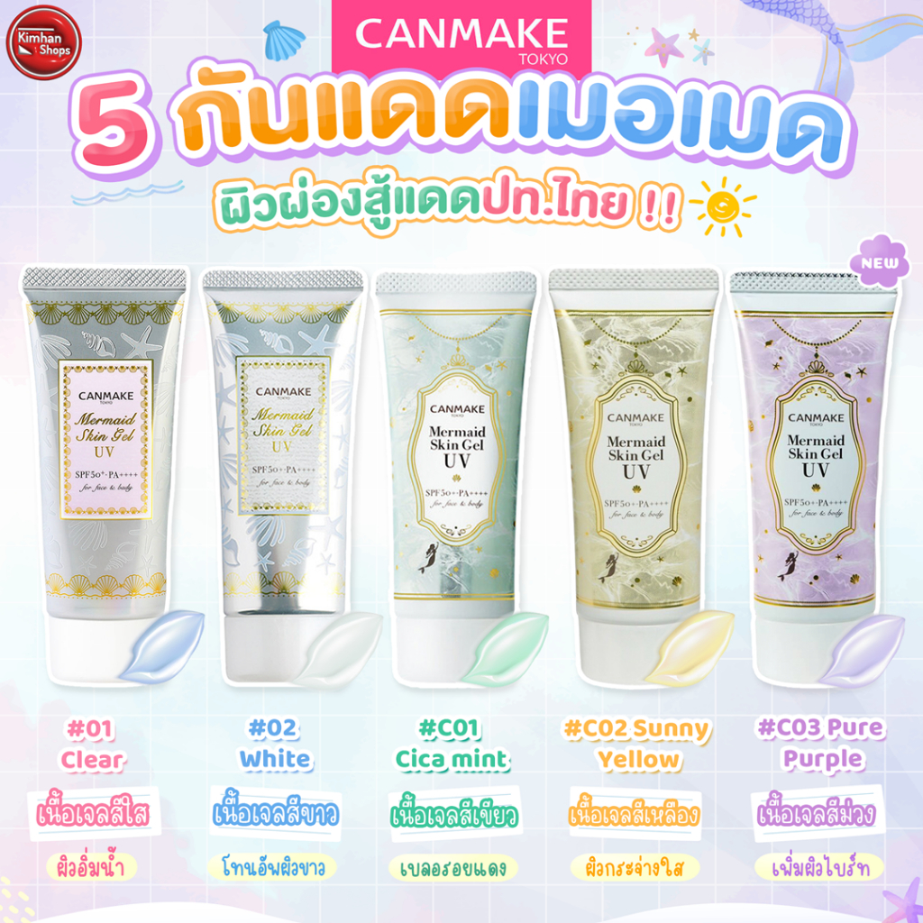 Canmake Mermaid Skin Gel UV Sunscreen Makeup Base SPF50+PA++++ แคนเมค กันแดดเนื้อเจล 40 กรัม ...