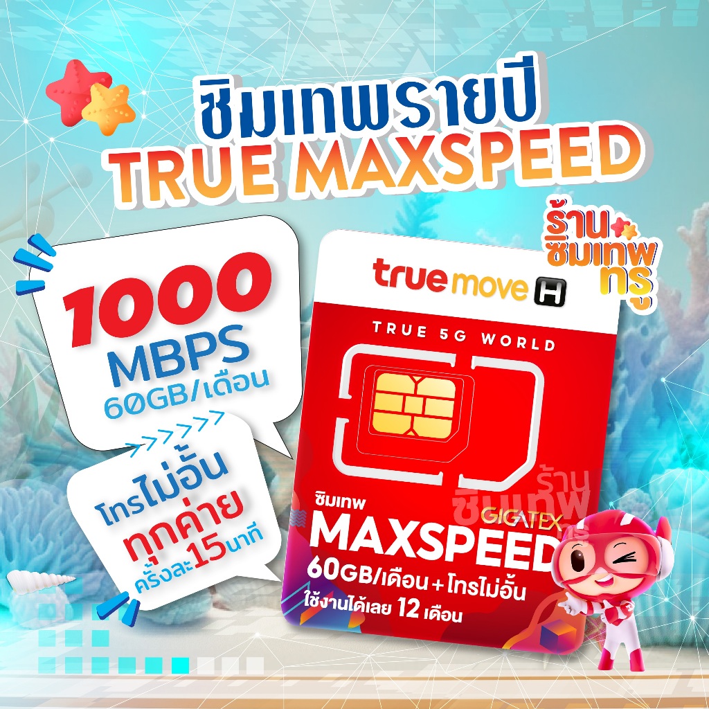 ซิมเทพ Maxspeed ซิมเทพแม็กสปีด ซิมเทพทรู ซิมเน็ต simเทพ ซิมเน็ตรายปี ซิมเทพ ซิมรายปี | Shopee ...