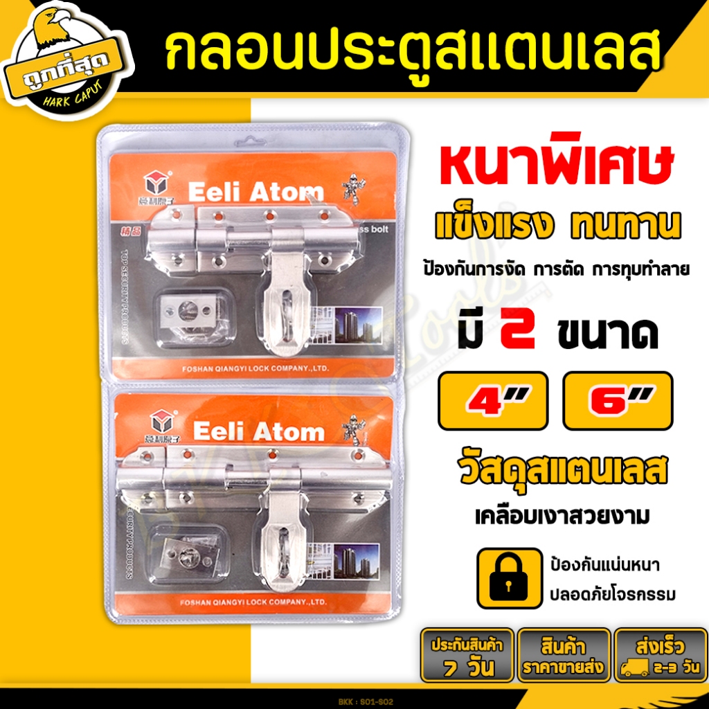 กลอนประตูสแตนเลส304 ขนาด 4 ,6 นิ้ว door hinge กลอนขวาง รุ่น Eeli Atom ...