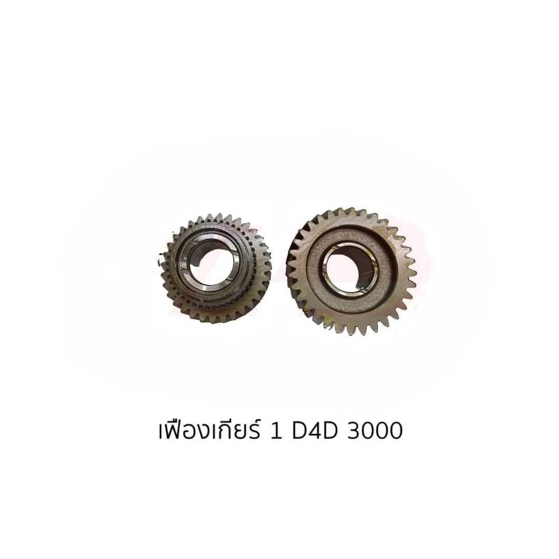เฟืองเกียร์ 1 D4D 3000 ใหม่ไต้หวัน | Shopee Thailand