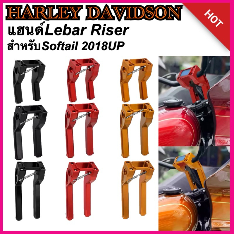 ตุ๊กตาแฮนด์Lebar Riser สำหรับSoftail ปี2018up Low rider ST Street Bob ...