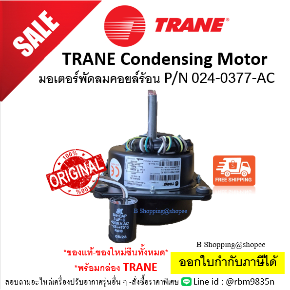 มอเตอร์พัดลมคอยล์ร้อนเทรน TRANE P/N 024-0377AC Condensing motor ...