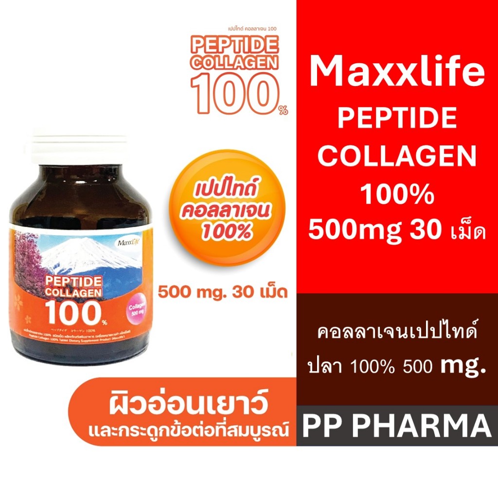 MaxxLife Peptide Collagen Fish 100% แม็กซ์ไลฟ์ คอลลาเจนเปปไทด์จากปลา ...
