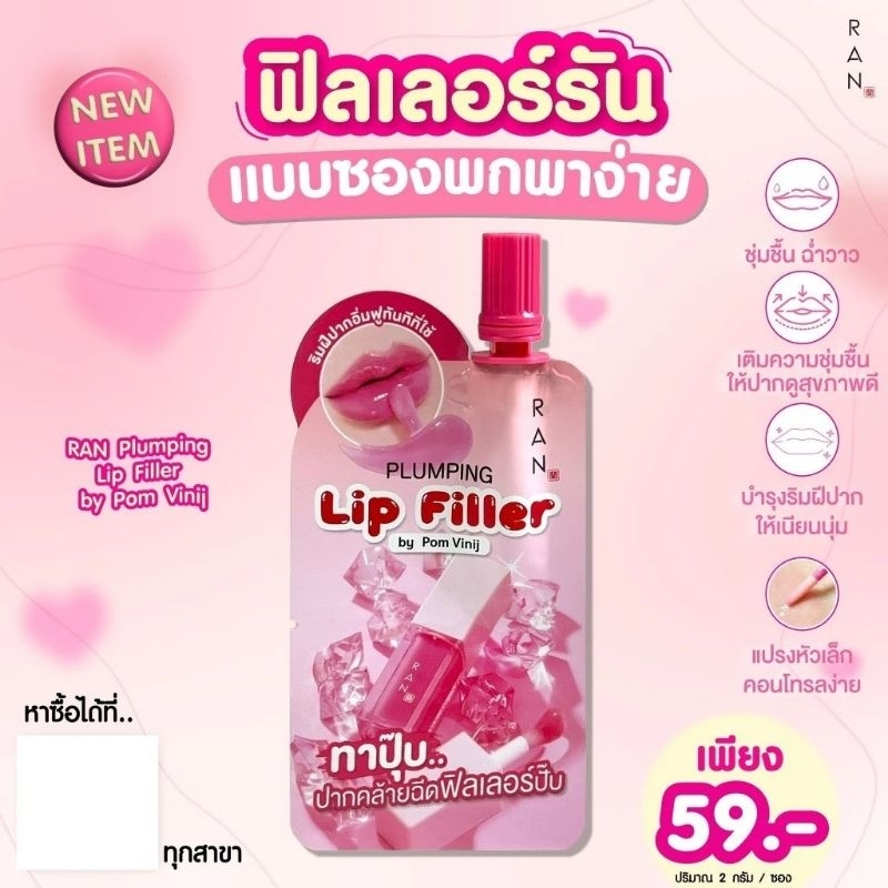 [แบบซอง] Ran Plumping Lip Filler ลิปรัน พลัมปิ้ง ลิป ฟิลเลอร์ | Shopee ...