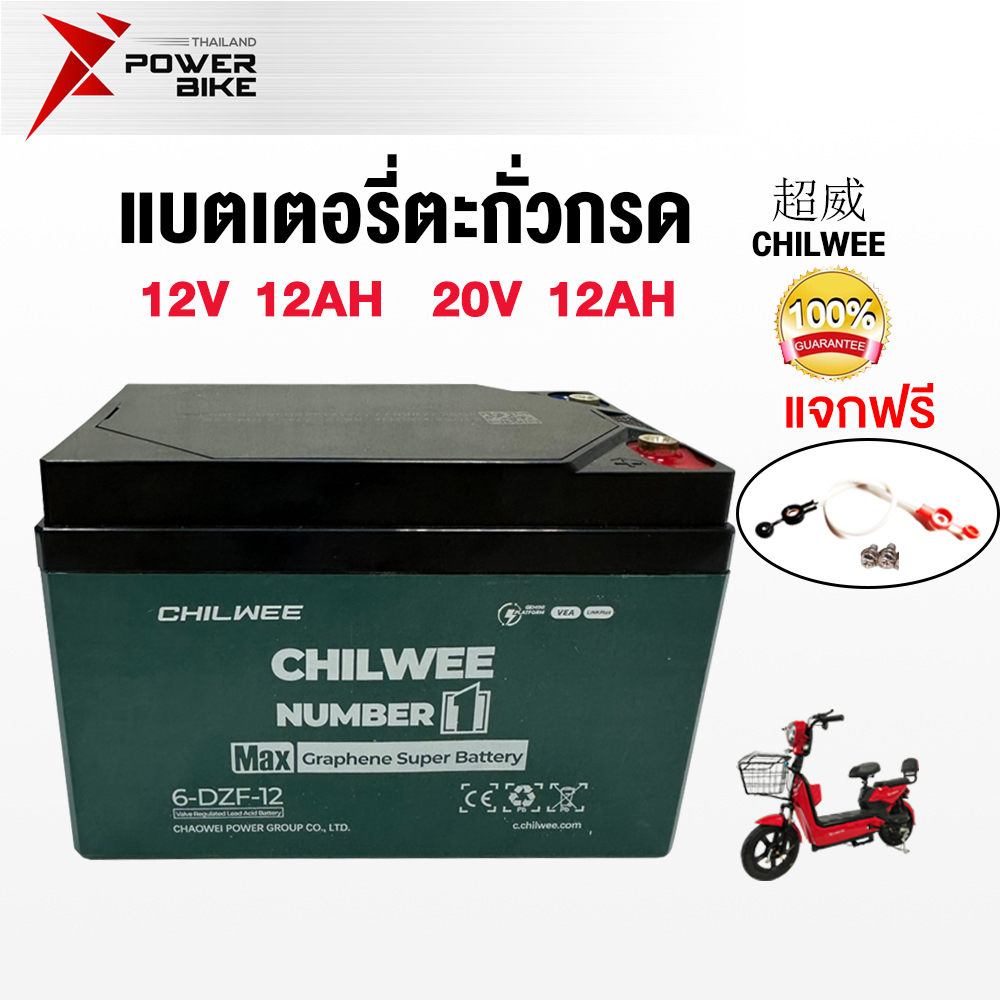 [UBIK5FF]Bike แบตเตอรี่ตะกั่วกรด CHILWEE 12V12AH 20AH อะไหล่ แบตเตอรี่ ...