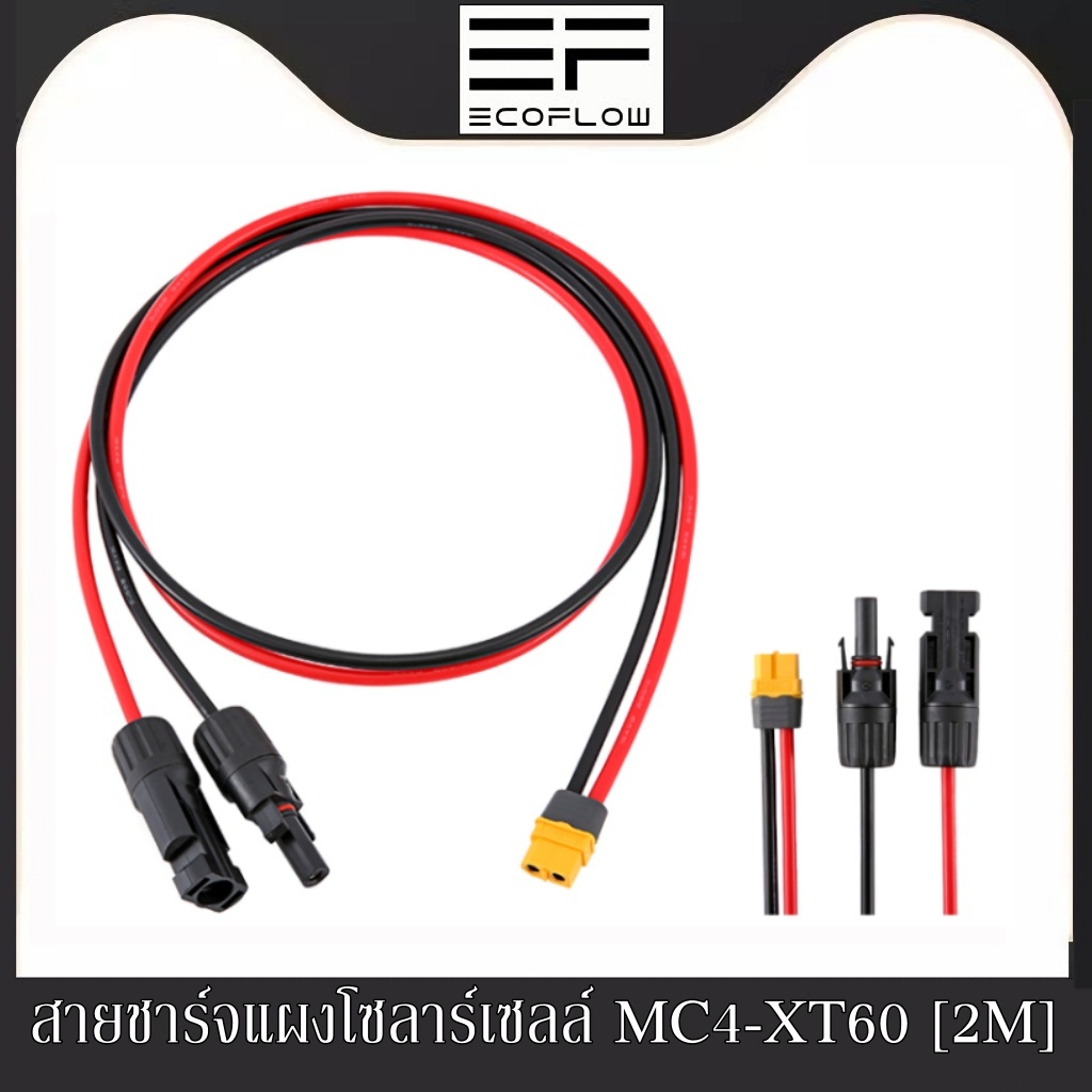 ECOFLOWสายชาร์จแผงโซลาร์เซลล์ MC4-XT60 สายโซล่าเซลล์ สายชาร์จโซล่าเซลล์ Solar Panel Connecting ...