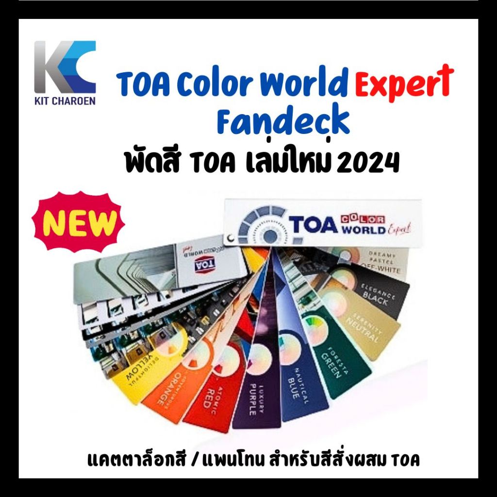 ทีโอเอ พัดสี TOA Fandeck Color Expert เล่มใหม่ 2024 Pantone /แพนโทน ...