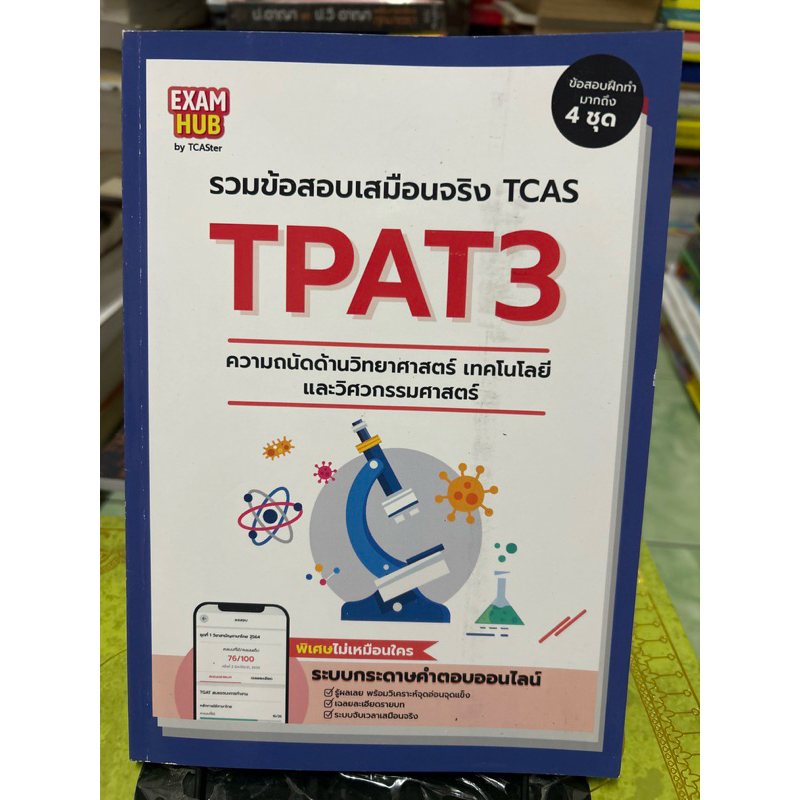 exam hub รวมข้อสอบเสมือนจริง tcas tpat3 ความถนัดด้านวิทยาศาสตร์เทคโนโลยีและวิศวกรรม มีขีดเขียน ...