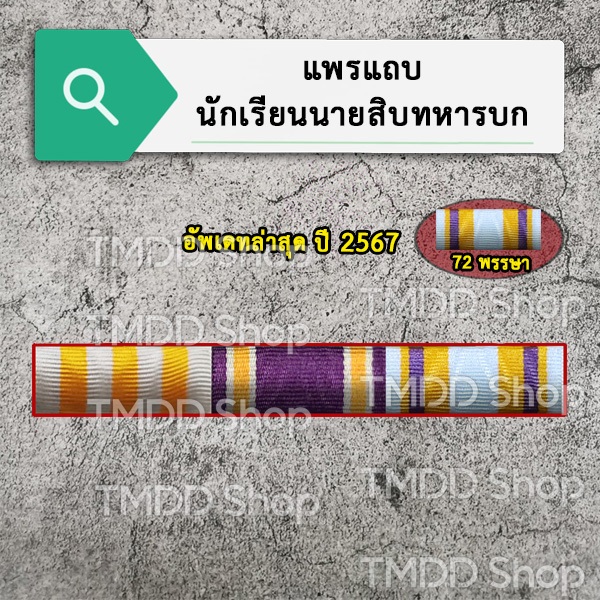 แพรแถบ นักเรียน นายสิบทหารบก อัพเดทล่าสุด 2567 (72พรรษา) | Shopee Thailand