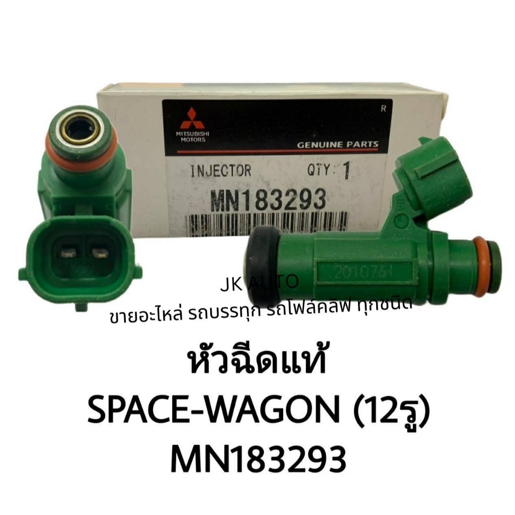 หัวฉีดแท้ รหัสสินค้า MN183293 ใช้กับรุ่นรถ SPACE WAGON 12รู สีเขียว รับ ...