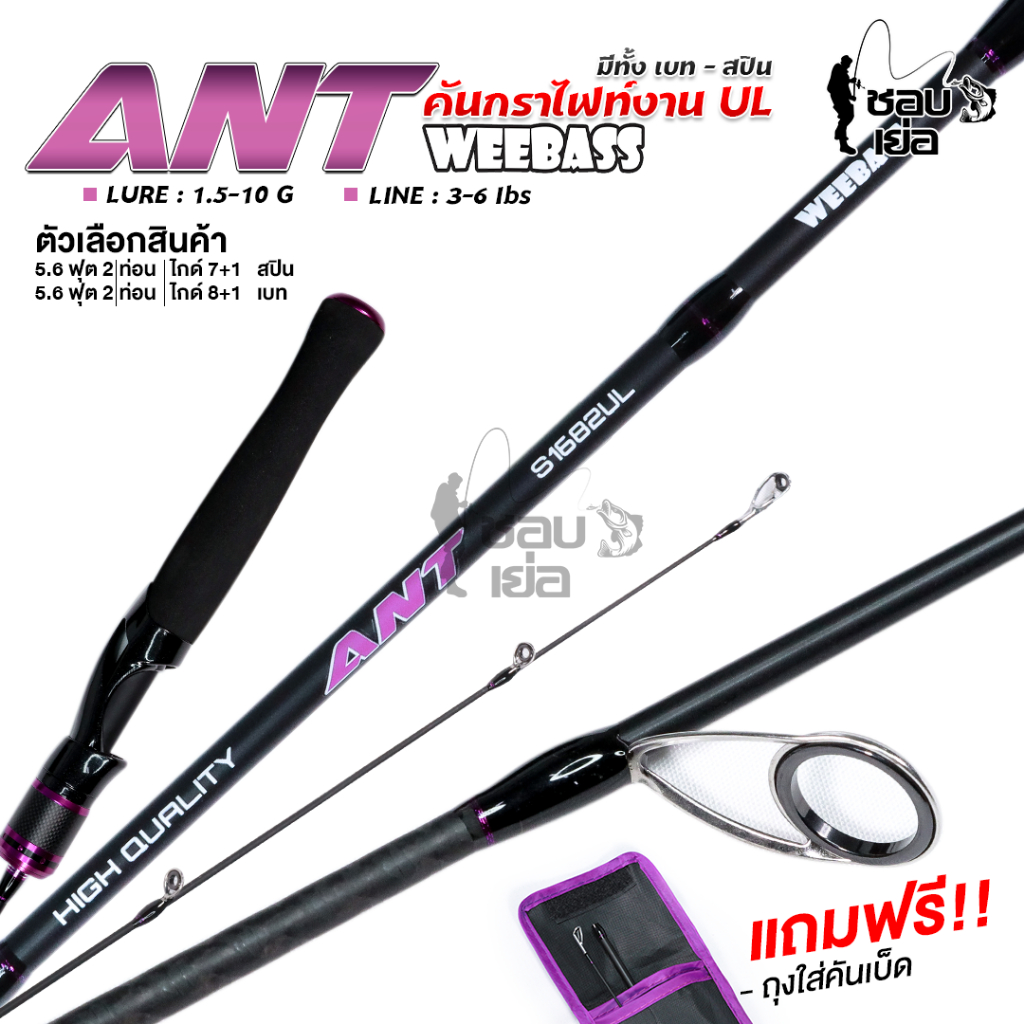 คัน WEEBASS รุ่น ANT (Ultralight) เหมาะสำหรับงานกระสูบ กะพง ไมโครจิ๊ก สปิ๋ว ตกกุ้งแม่น้ำ ...