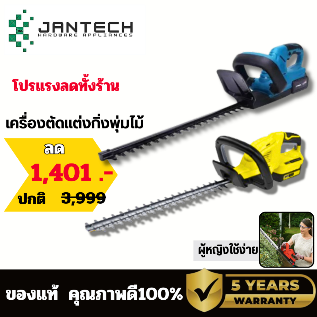 JANTECH hedge trimmer 388 VF เครื่องตัดกิ่งไม้ไฟฟ้าไร้สาย เครื่องตัดแต่งพุ่มไม้ตัดแต่งสวนแถมฟรี ...