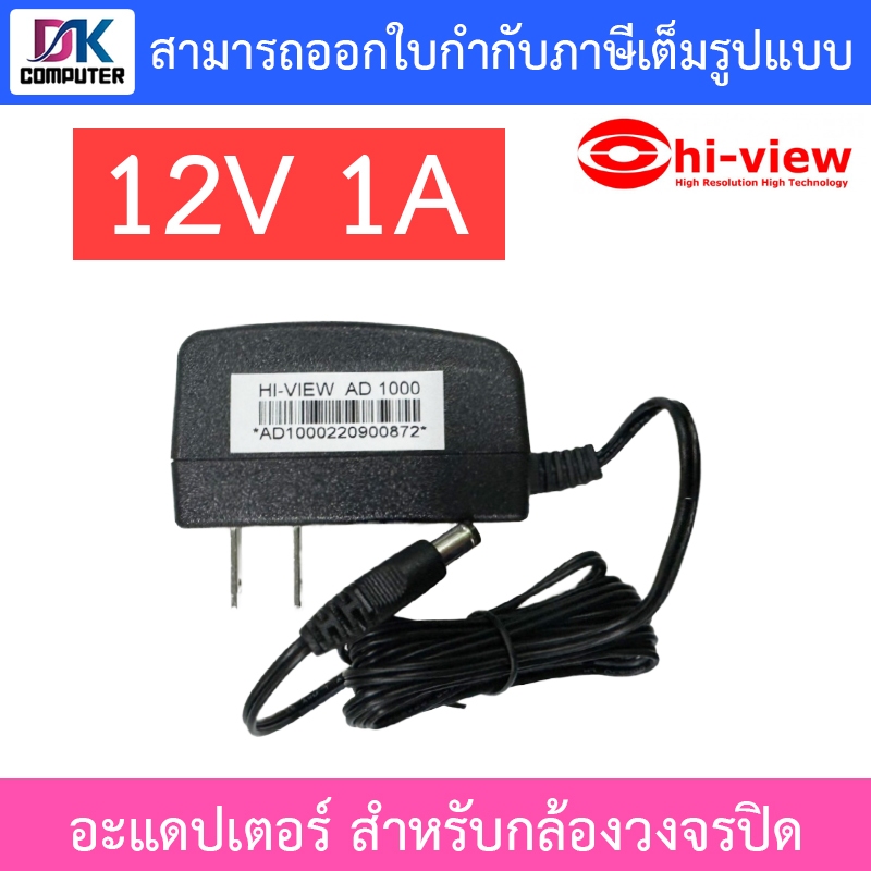 Hi-View Adapter Adaptor อะแดปเตอร์ 12V 1A สำหรับกล้องวงจรปิด CCTV | Shopee Thailand