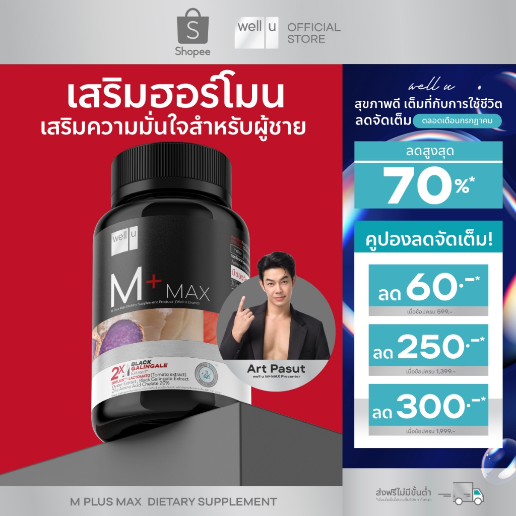 [ใหม่] well u M Plus Max พลัสความมั่นชายในตัวคุณ | Shopee Thailand