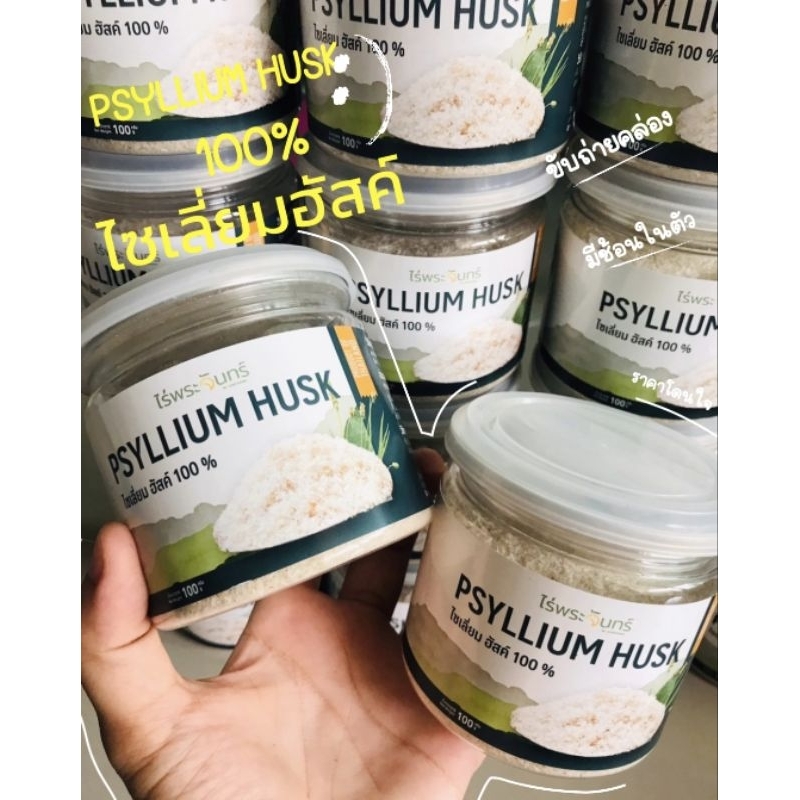 ไซเลี่ยมฮัสค์ ((แบบเกล็ดแท้100%))ตราไร่พระจันทร์ Psyllium Husk กระปุก100 กรัม | Shopee Thailand