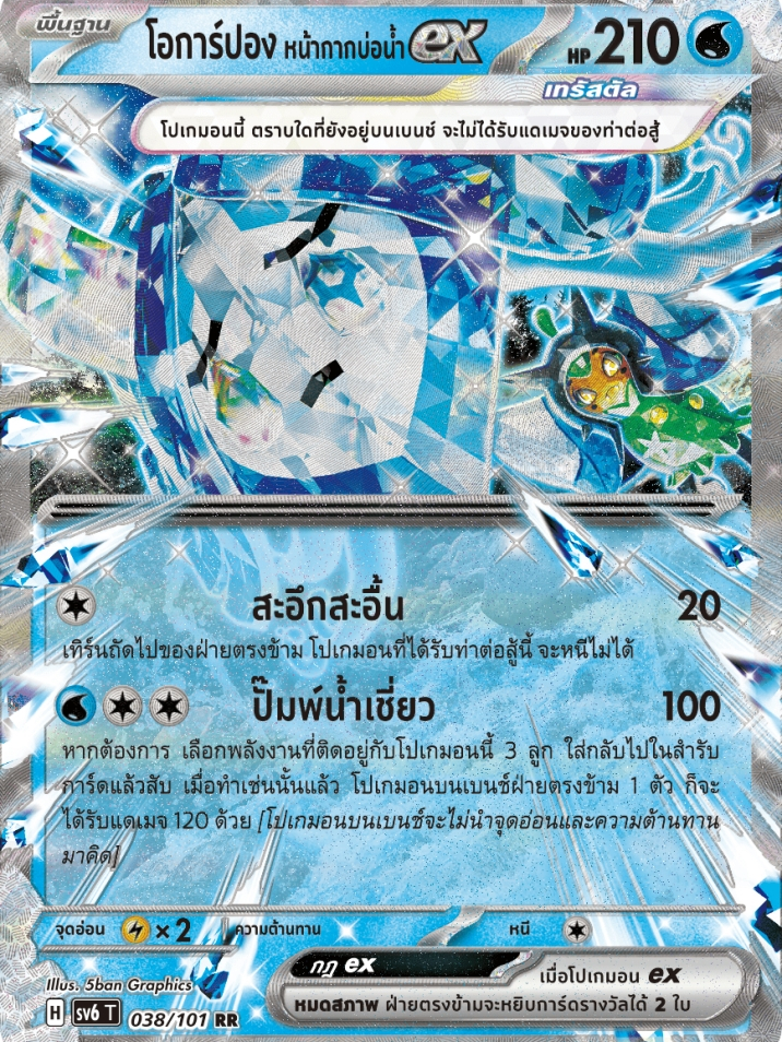 โอการ์ปอง หน้ากากบ่อน้ำ ex RR SV6 038/101 น้ำ หน้ากากจอมลวงตา การ์ดโปเกมอน ภาษาไทย ของแท้ ...