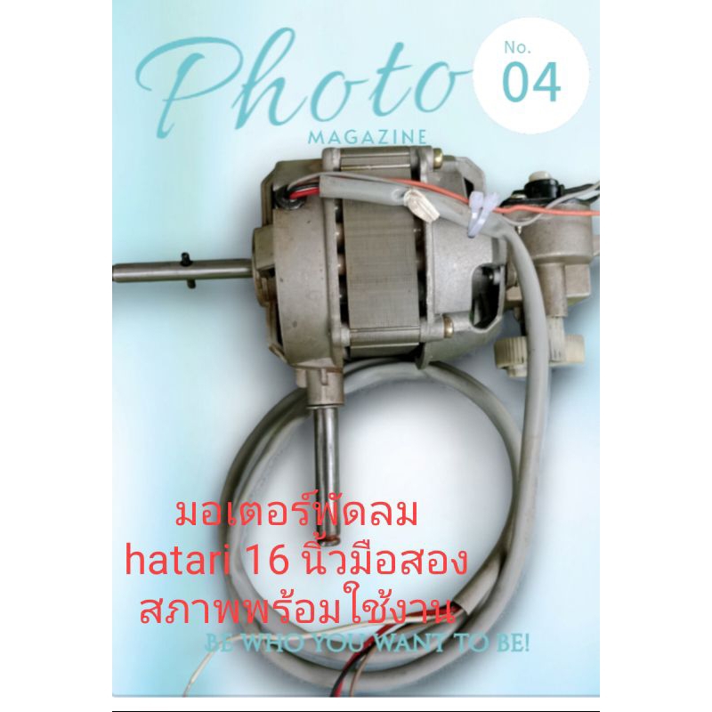 มอเตอร์พัดลม hatari 16 " แท้มือสองสภาพพร้อมใช้งาน | Shopee Thailand