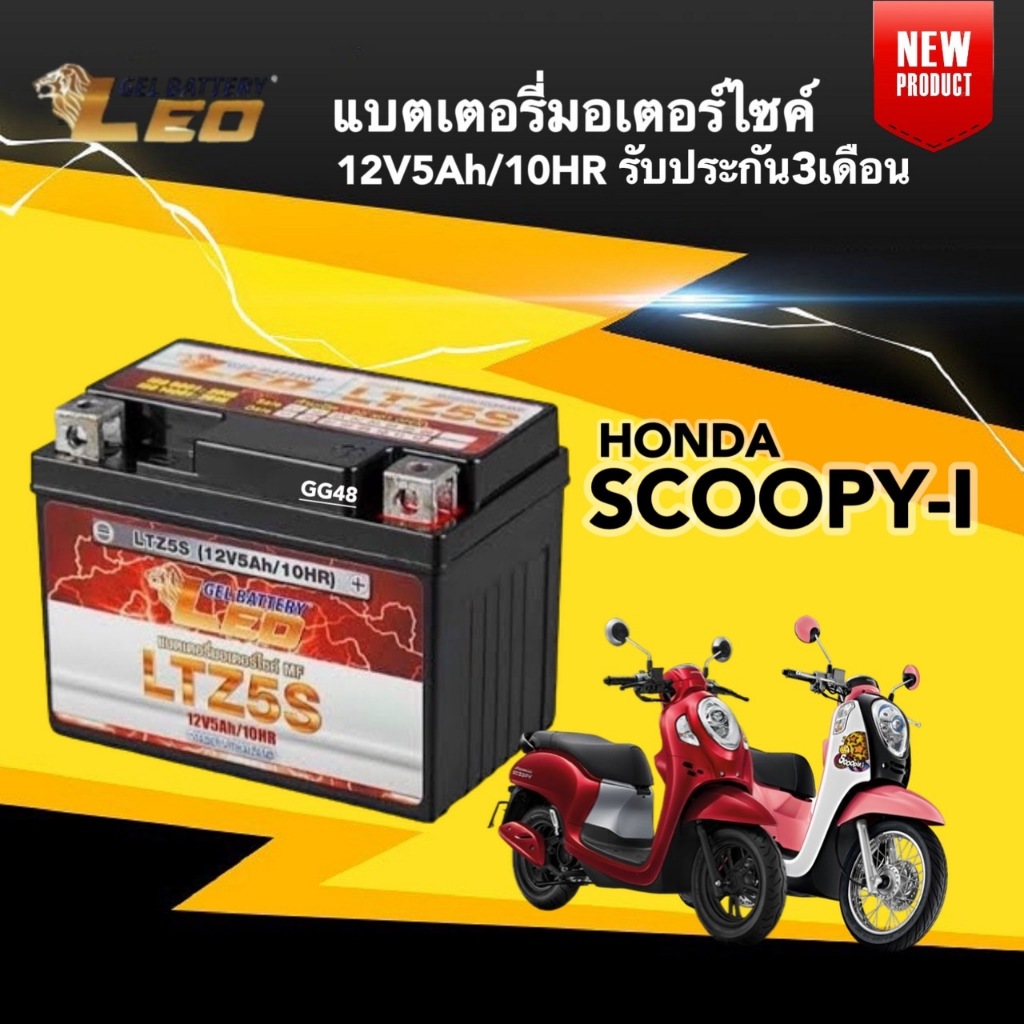 แบตเตอรี่ Battery Honda Scoopy-i (12V 5Ah/10HR) แบตเตอรี่มอเตอร์ไซค์ ...