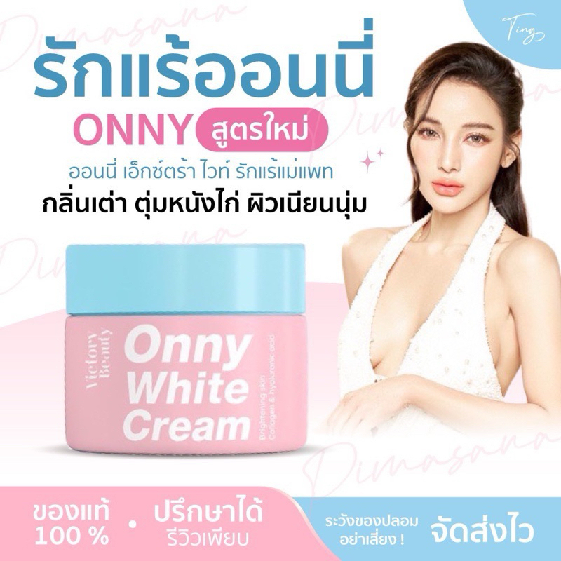 พร้อมส่ง ของแท้ แพคเกจใหม่ ครีมทารักแร้ขาว โทนเนอร์ onnyแพทนปภา รักแร้ดำ รักแร้ด้าน ตูดลาย ขนาด ...