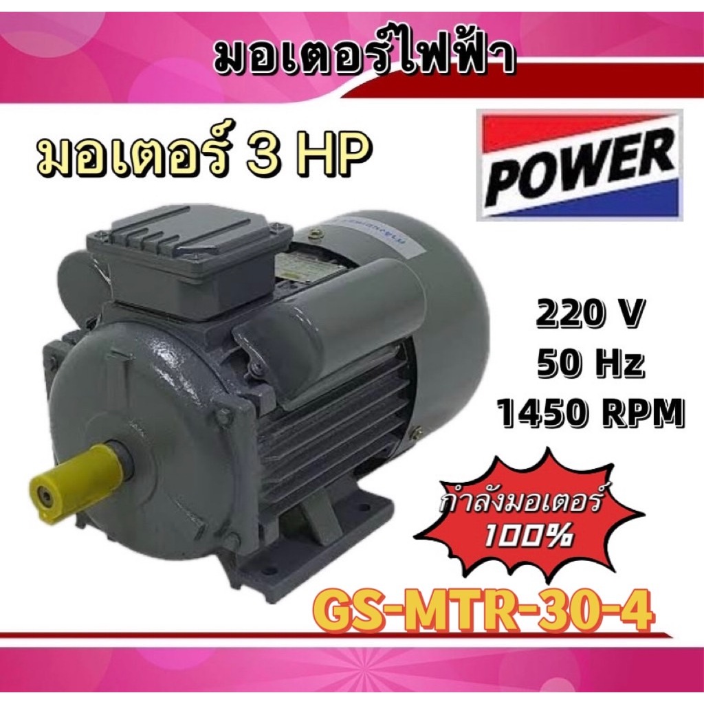 มอเตอร์3HP220V(GS-MTR-30-4) | Shopee Thailand