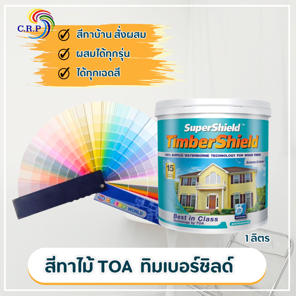 สีทาไม้ TOA ซุปเปอร์ชิลด์ ทิมเบอร์ชิลด์ ชนิดเนียน ผนังไม้ สีทาไม้ ขนาด ...