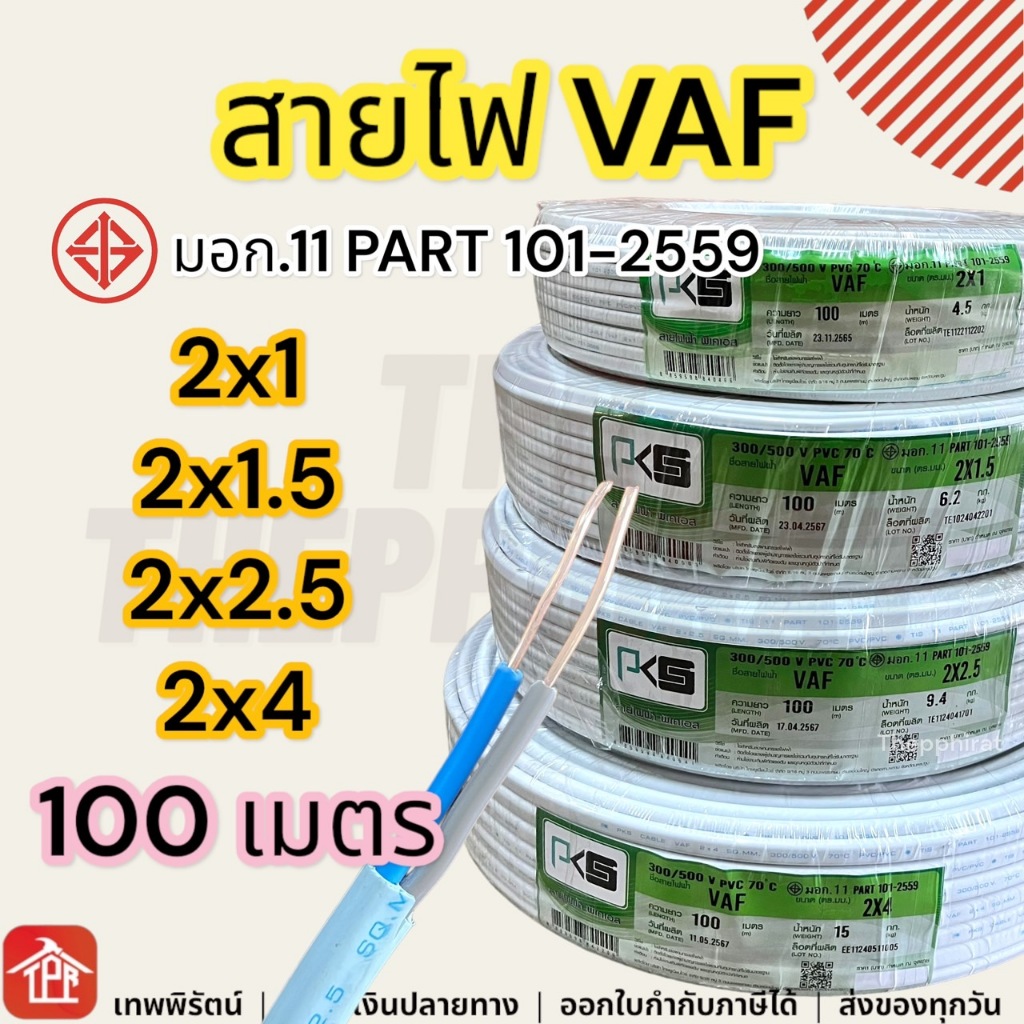 สายไฟ VAF PKS สายคู่สีขาว 2x1 2x1.5 2x2.5 2x4 sqmm 100 เมตร ของแท้ มีมอก. | Shopee Thailand