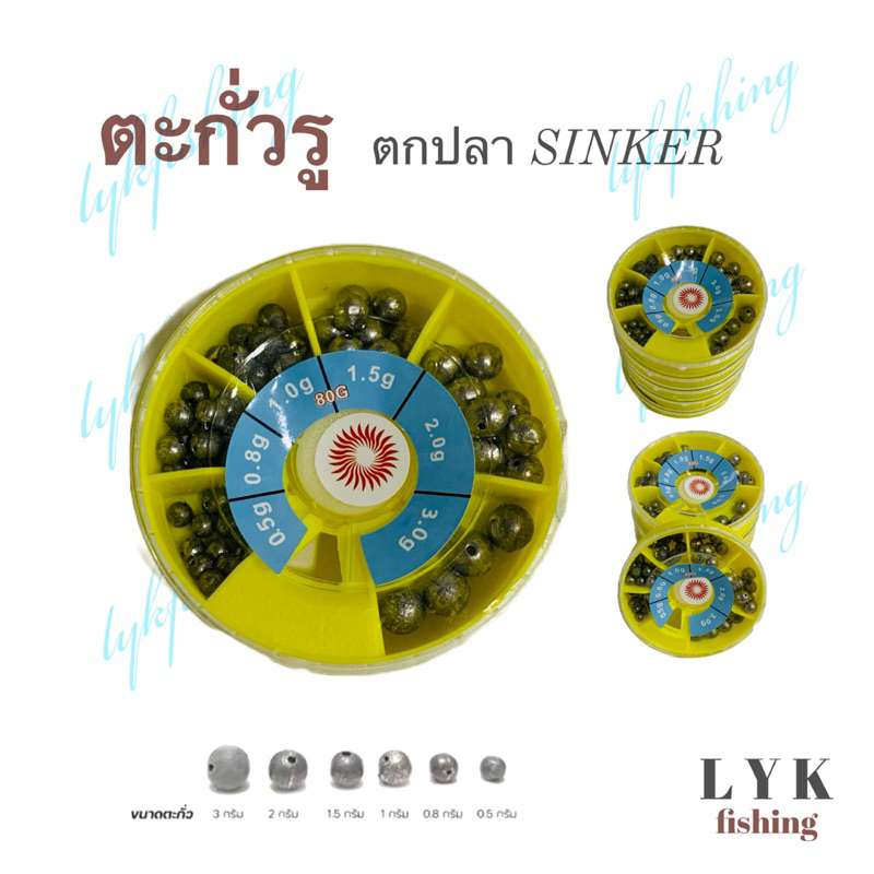 ตะกั่วตกปลา SINKER ตะกั่วรู แบบตลับ สินค้าพร้อมส่ง | Shopee Thailand