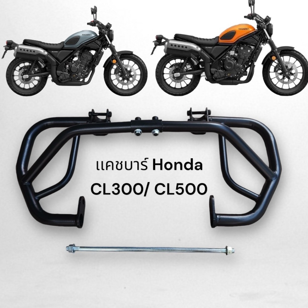 แคชบาร์ กันล้ม Honda CL300/CL500 / NEW CL 300/500⭐🍏Bw🍏⭐ | Shopee Thailand