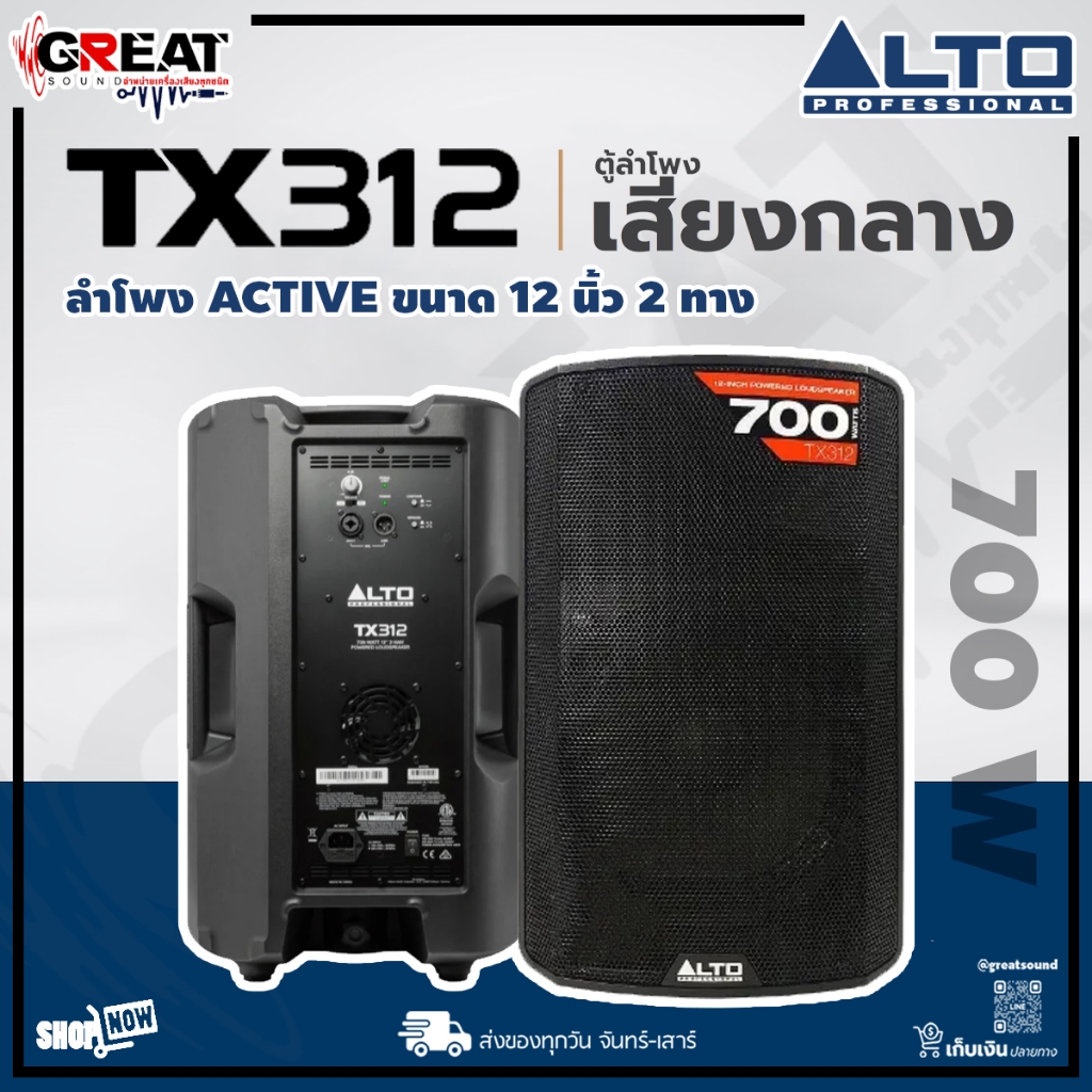 ALTO TX312 ตู้ลำโพง Active ขนาด 12 นิ้ว 2 ทาง กำลังขับ 700 วัตต์ คลาส D (รับประกันสินค้า 1 ปี ...