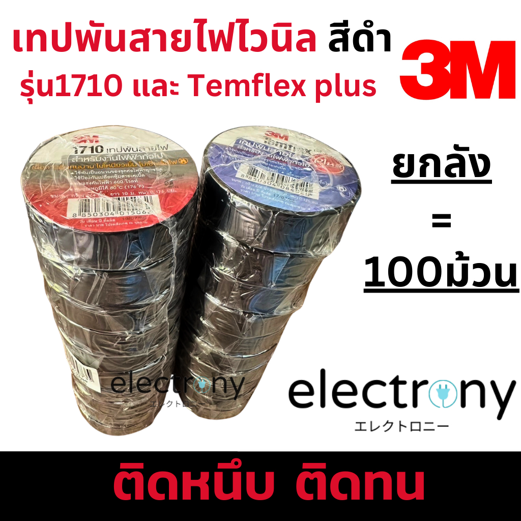 [ยกลัง 100ม้วน] 3M เทปพันสายไฟไวนิล สีดำ รุ่นยอดนิยม1710 และ รุ่น ...