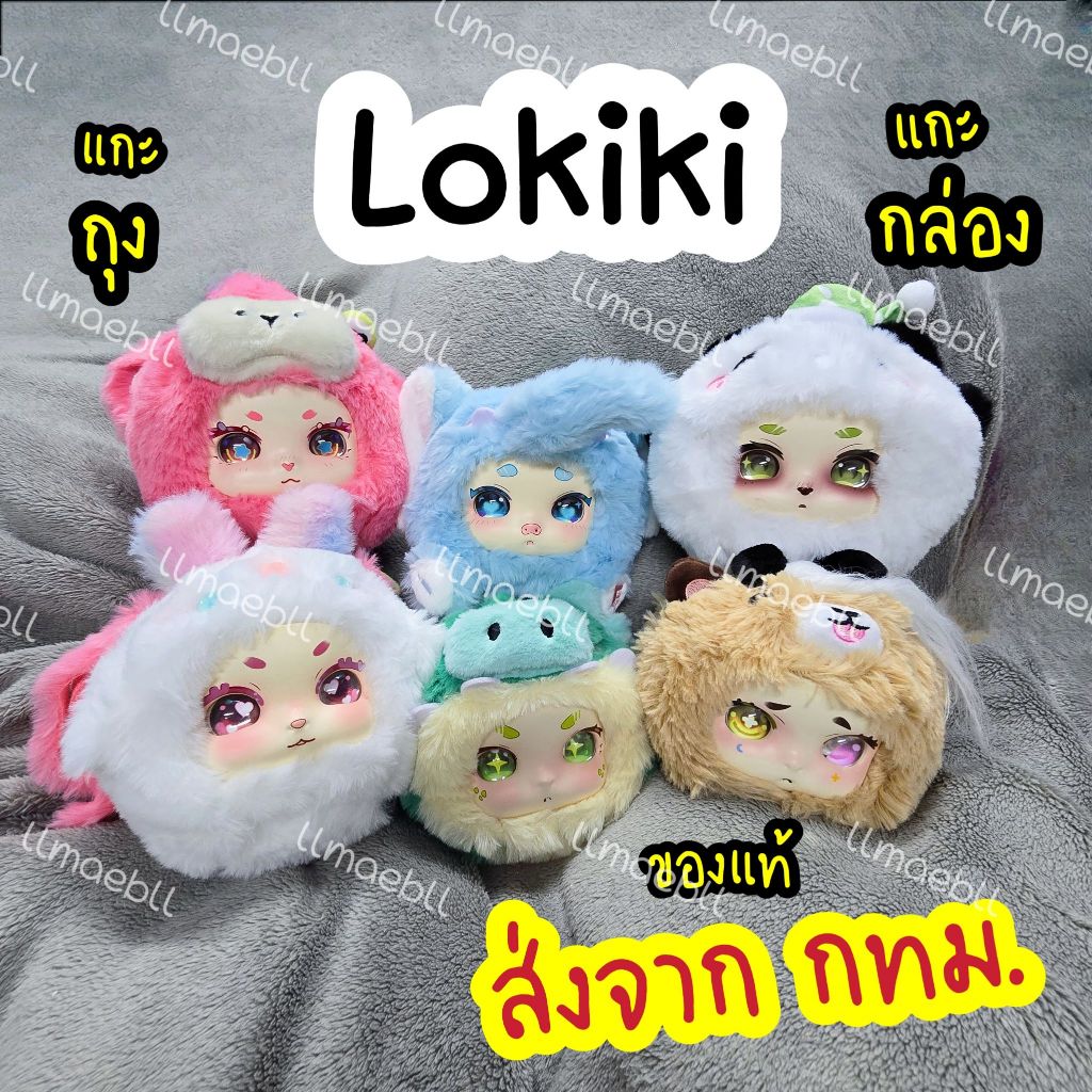 [[ส่งจากกทม]] [พร้อมส่ง] Lokiki ของแท้ มีการ์ด มีกล่อง ทุกตัวแก่กล่อง ...