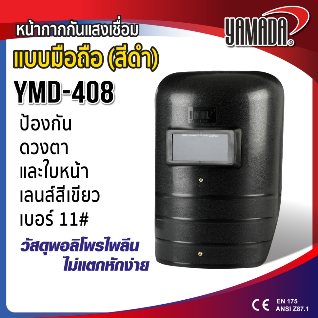 หน้ากากเชื่อม กันแสงเชื่อมแบบมือถือ (สีดำ) รุ่น YMD-408 YAMADA ป้องกันใบหน้า และดวงตาจากงาน ...