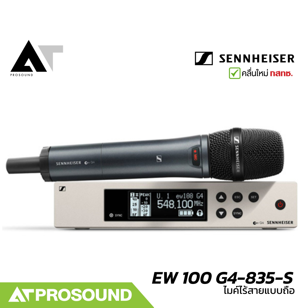 SENNHEISER EW 100 G4-835-S ไมค์ลอยมือถือเดี่ยว หัว e835 ย่าน UHF 748 – 757.8 MHz AT Prosound ...