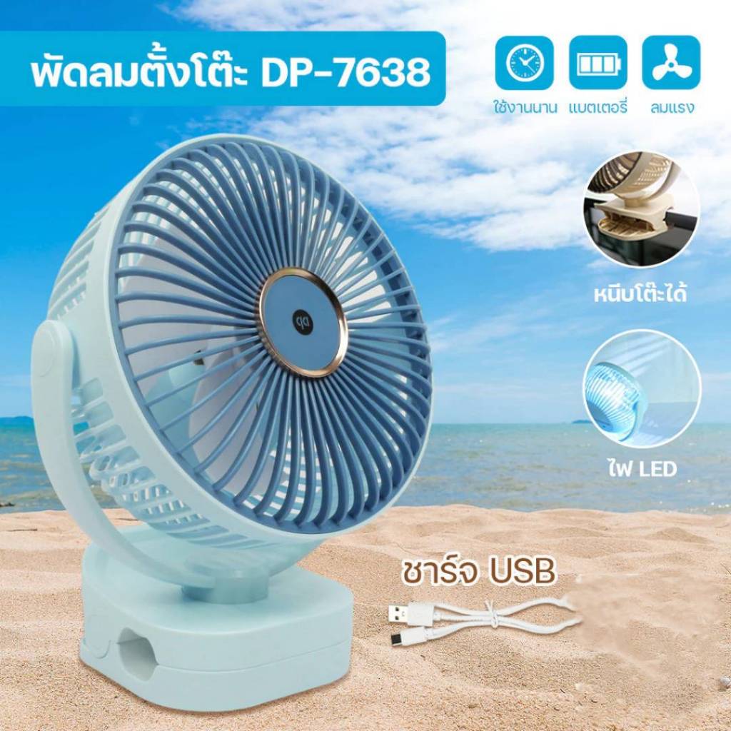 DP-7638-9W พ้ดลมตั้งโต๊ะ พร้อมฐานตัวหนีบ พัดลมชาร์จUSB พัดลอแบบพกพา ...